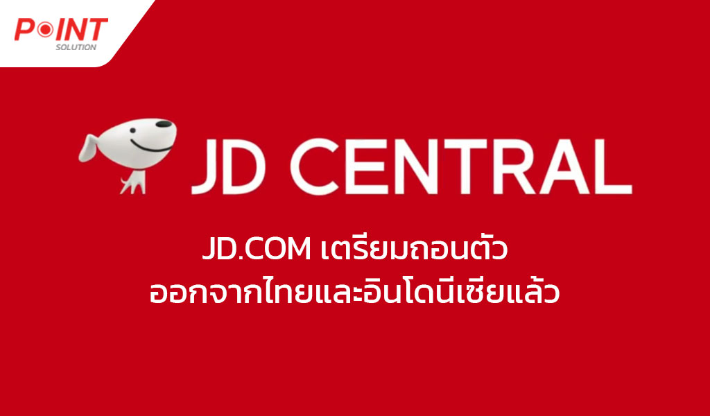 JD.com เตรียมถอนตัวออกจากไทยและอินโดนีเซียแล้ว